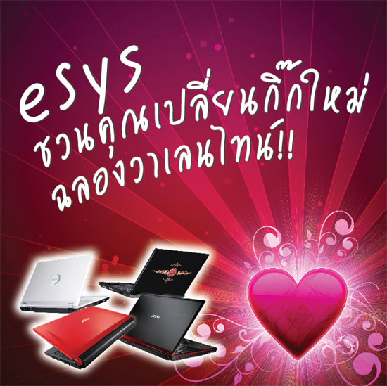 eSys ชวนคุณเปลี่ยนกิ๊กใหม่ ฉลองวาเลนไทน์!!